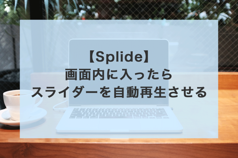【Splide】画面内に入ったらスライダーを自動再生させる | ToshikiLog